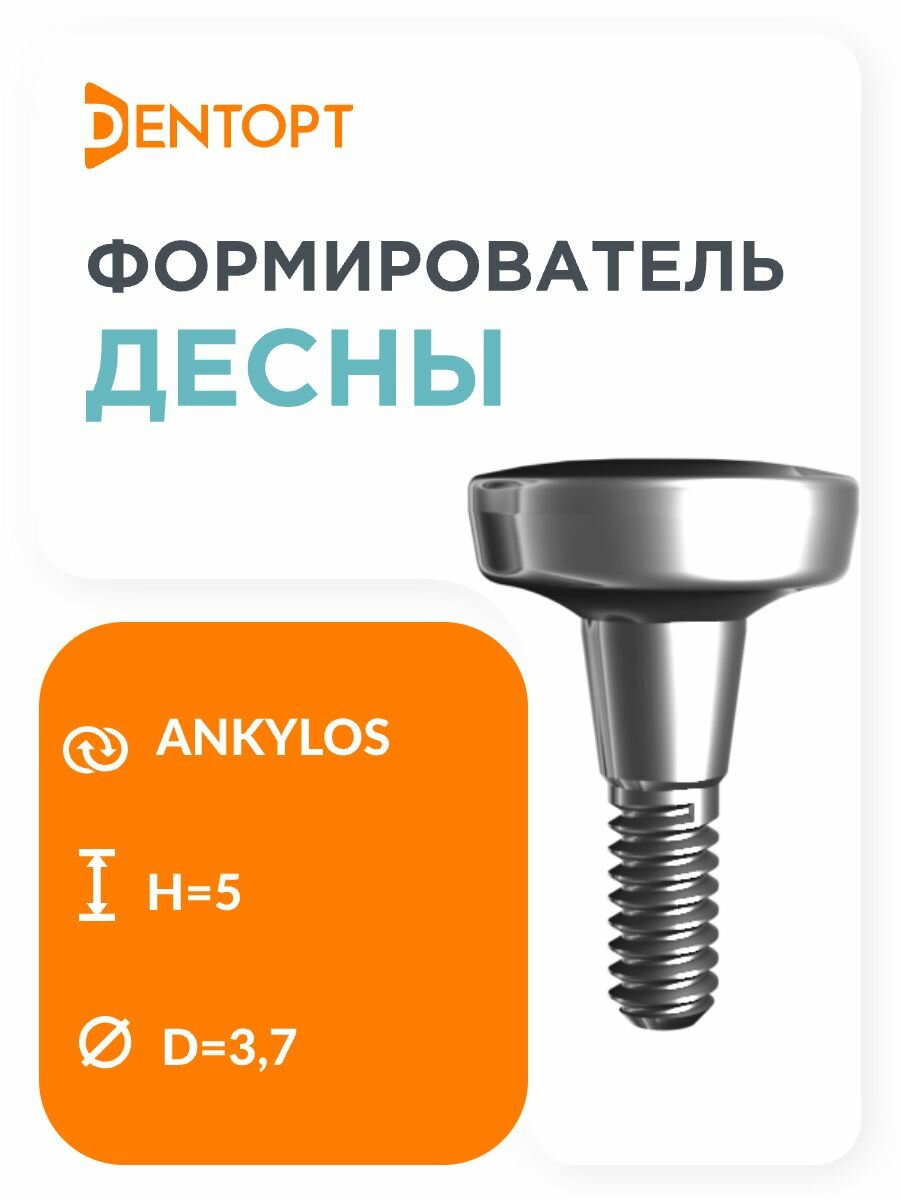 Формирователь десны для Ankylos D-3.7 H-5