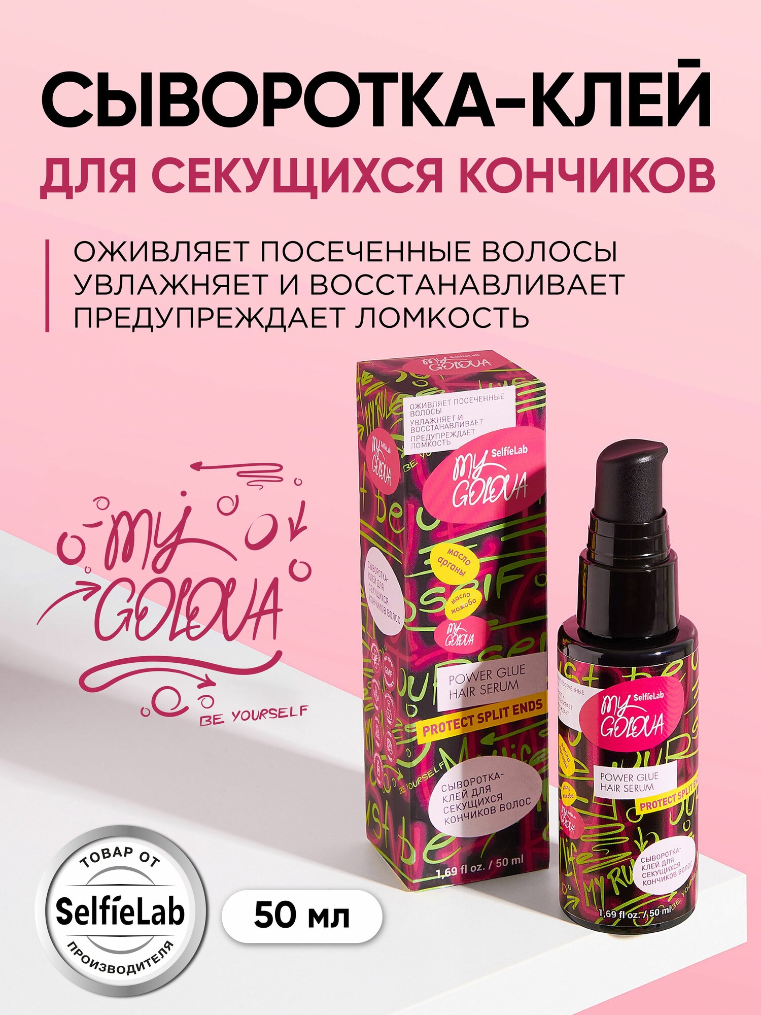 SelfieLab MY GOLOVA Сыворотка-клей для секущихся кончиков волос запаивание и восстановление с маслами арганы и жожоба 50 мл