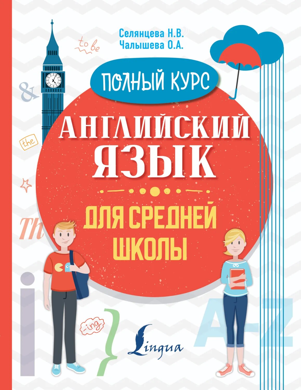 Английский язык для средней школы. Полный курс [Цифровая книга]