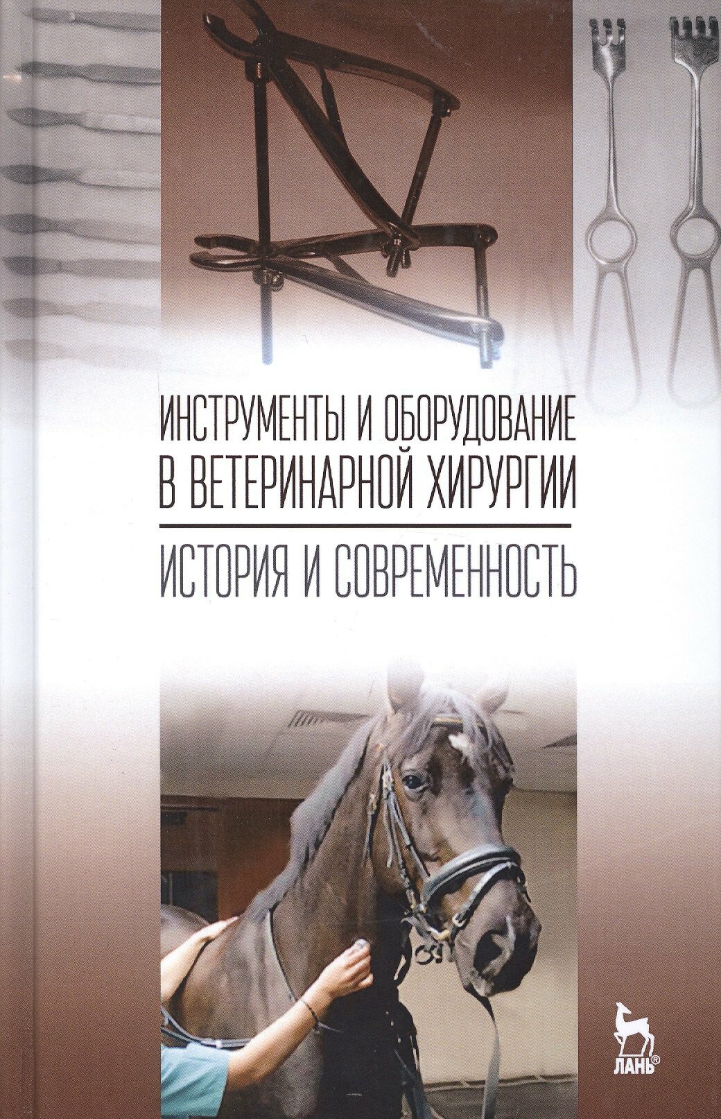 Книга: "Инструменты и оборудование в ветеринарной хирургии. История и современность: Уч. пособие, 1-е изд." от Сахно Н, русский язык, Животноводство и ветеринария