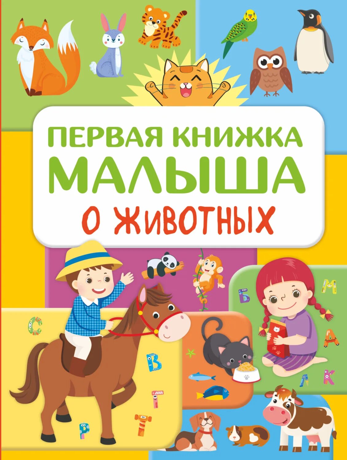 Первая книжка малыша о животных [Цифровая книга]
