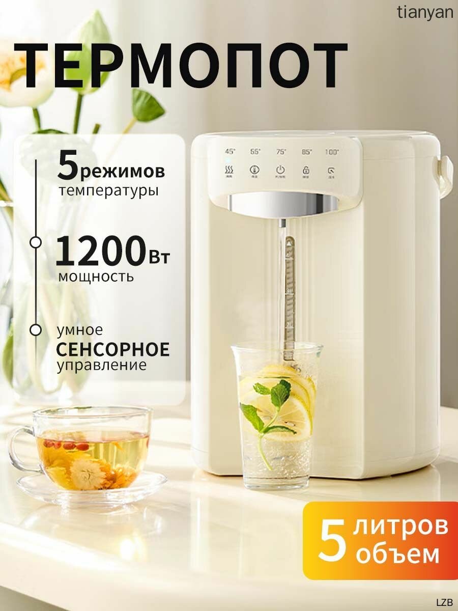 Термопот электрический 5л с поддержанием температуры сенсорный
