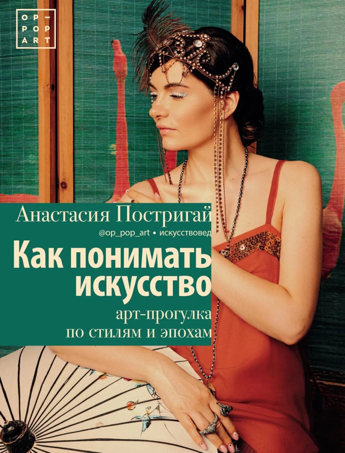 Как понимать искусство: арт-прогулка по стилям и эпохам [Цифровая книга]