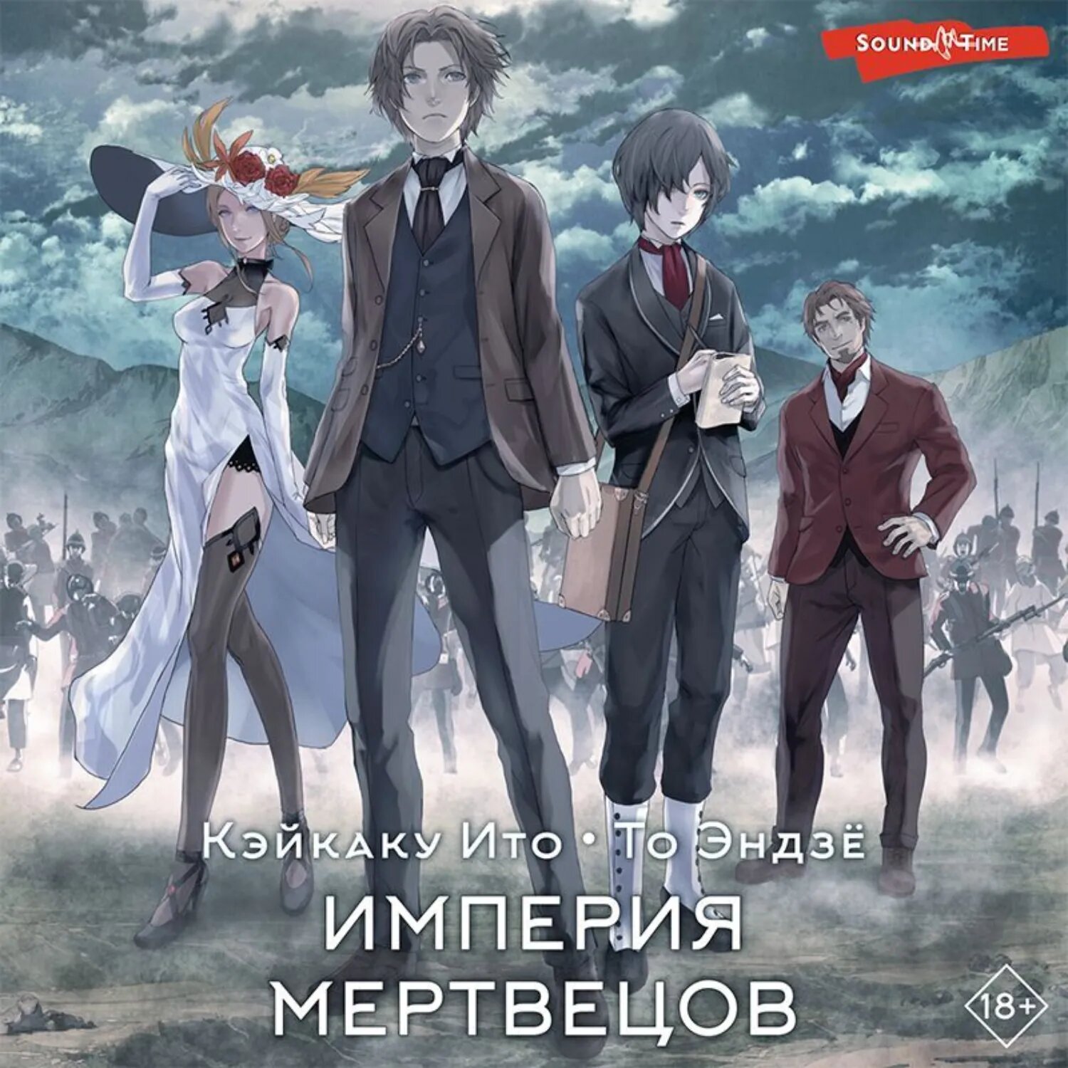 Империя мертвецов [Аудиокнига]