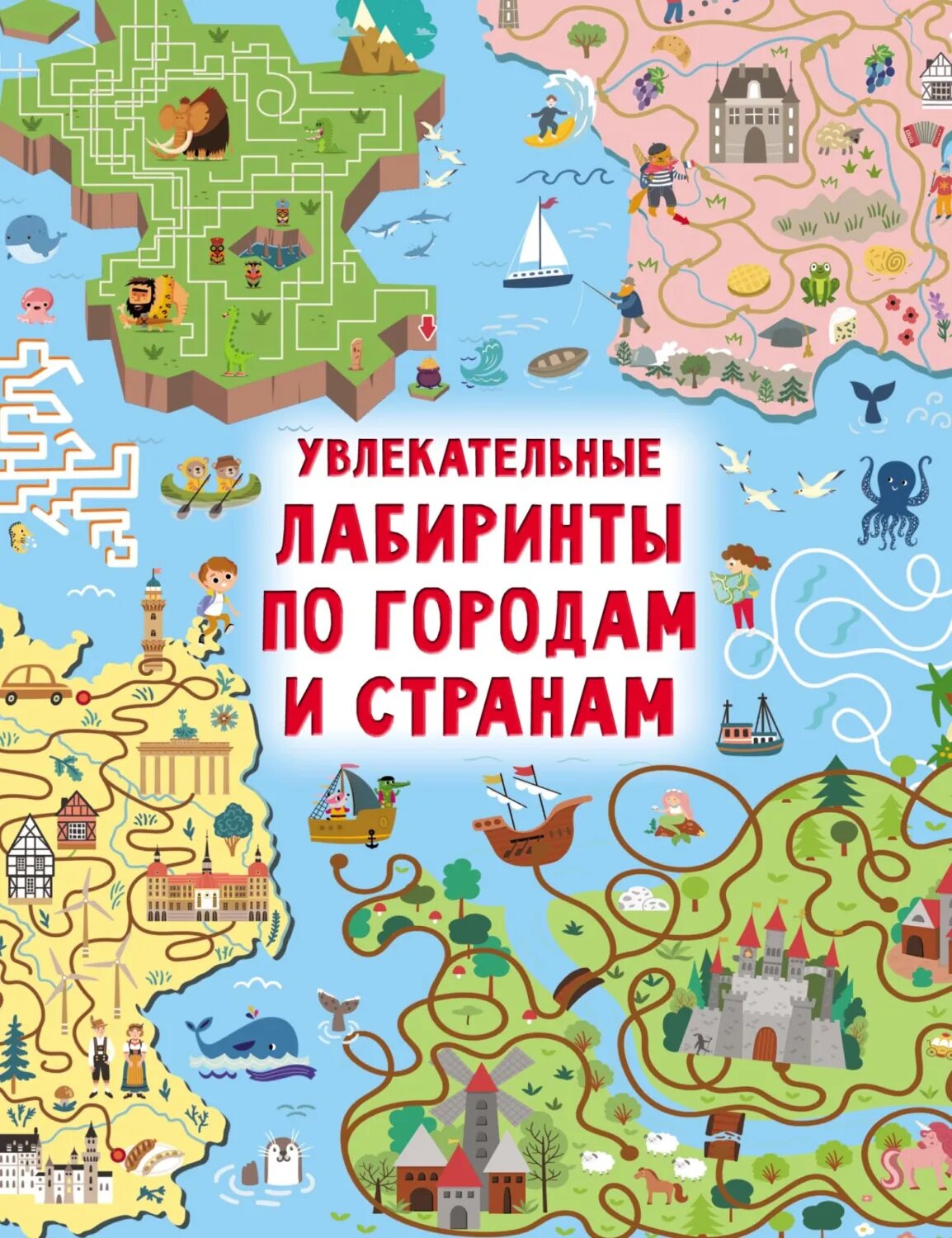 Увлекательные лабиринты по городам и странам [Цифровая книга]
