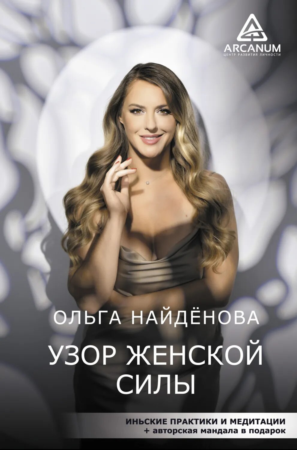 Узор женской силы [Цифровая книга]
