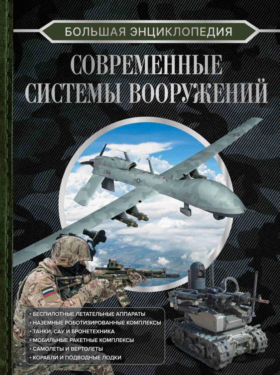 Большая энциклопедия. Современные системы вооружений [Цифровая книга]