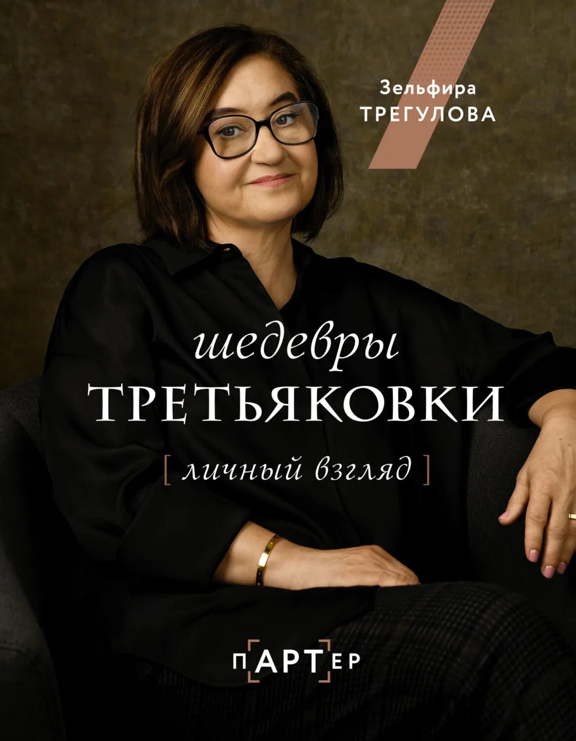 Шедевры Третьяковки. Личный взгляд [Цифровая книга]