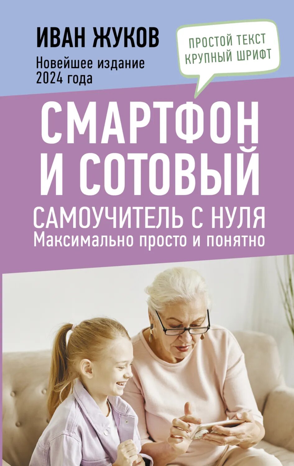 Смартфон и сотовый. Самоучитель с нуля. Максимально просто и понятно. Новейшее издание 2024 года [Цифровая книга]