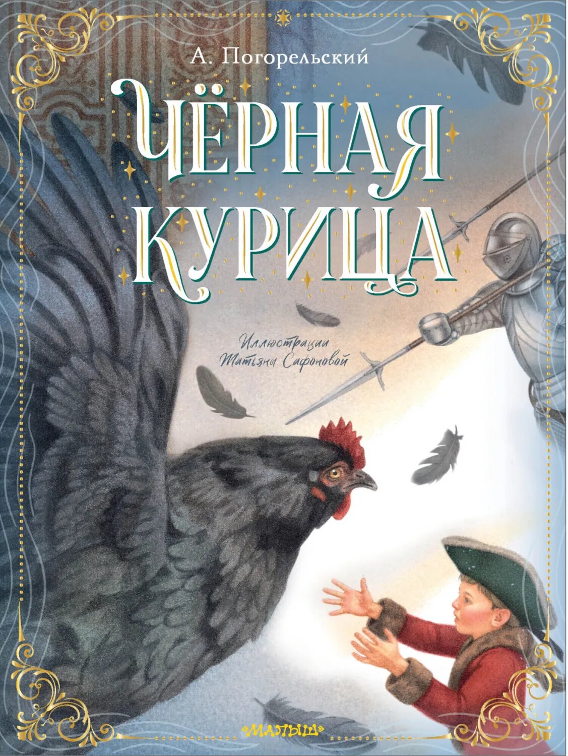 Чёрная курица [Цифровая книга]