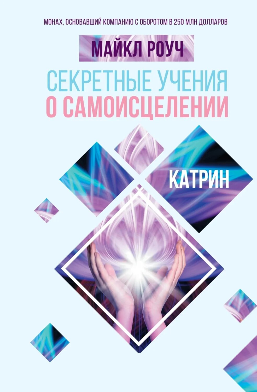 Секретные учения о самоисцелении. Катрин [Цифровая книга]