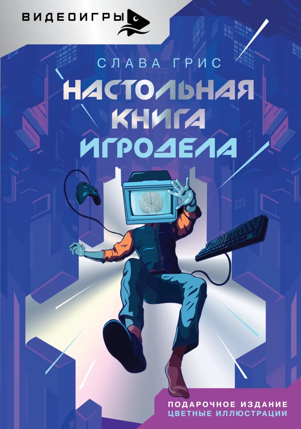 Настольная книга игродела [Цифровая книга]