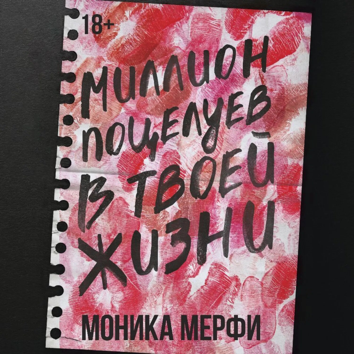 Миллион поцелуев в твоей жизни [Аудиокнига]