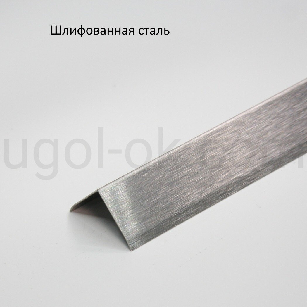 Угол отделочный нержавеющая сталь 40*40*0,8 мм шлифованный 3м (ZCOF) Aisi304 Форминг