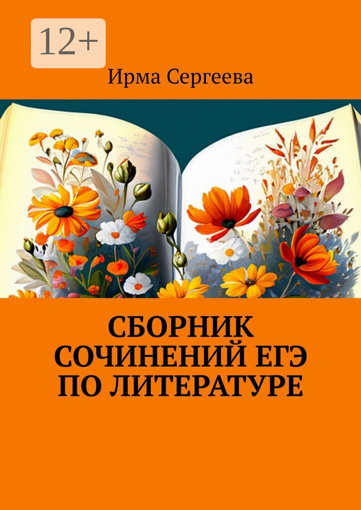 Сборник сочинений ЕГЭ по литературе