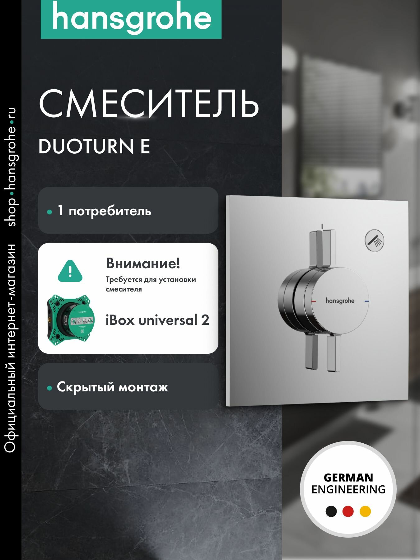 Внешняя часть смесителя hansgrohe DuoTurn E скрытого монтажа на 1 функцию, 75617000, хром