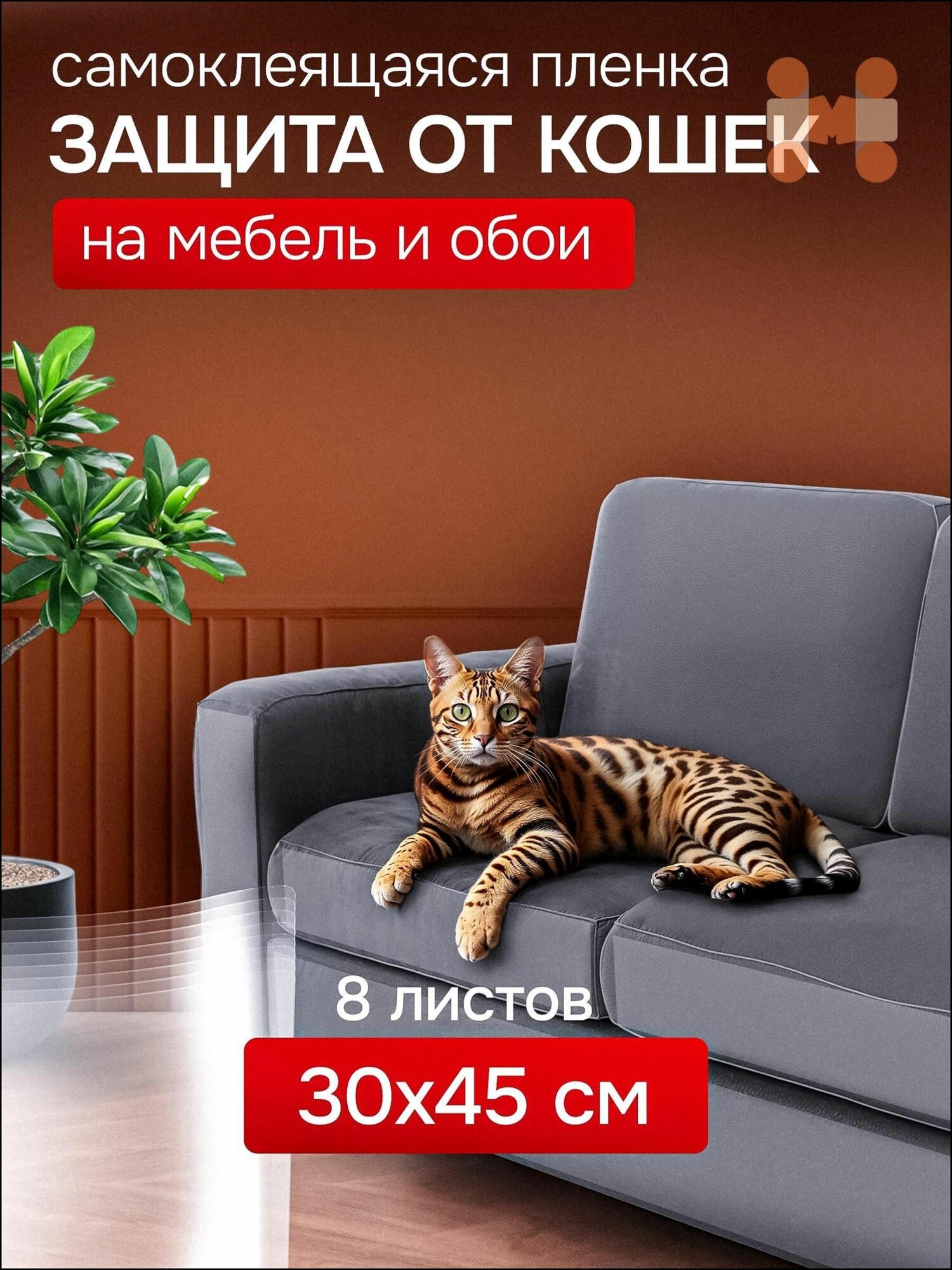 Когтеточка для кошек, защитная пленка на мебель и обои от кошек, антицарапка 8шт