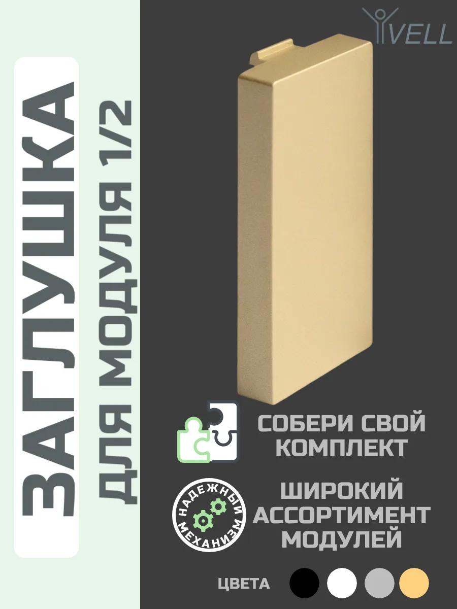 Набор Заглушка для модуля на 1/2 для рамки настенной панели Vell, золотая {GD-Blank} 2 шт