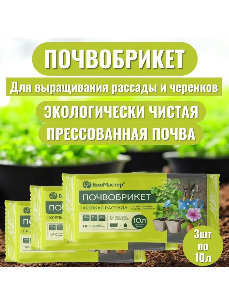 Почвобрикет Крепкая рассада грунт 3шт по 10л