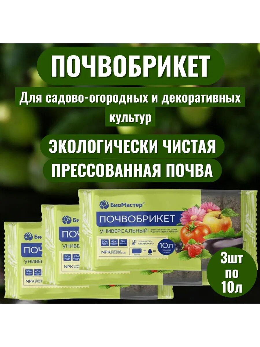 Почвобрикет Универсальный, грунт для растений , 3шт по 10л