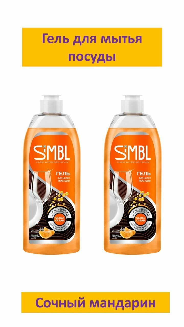 SIMBL Гель Ultra clean для ручного мытья посуды, с ароматом Сочный мандарин 450 мл, 2 штуки