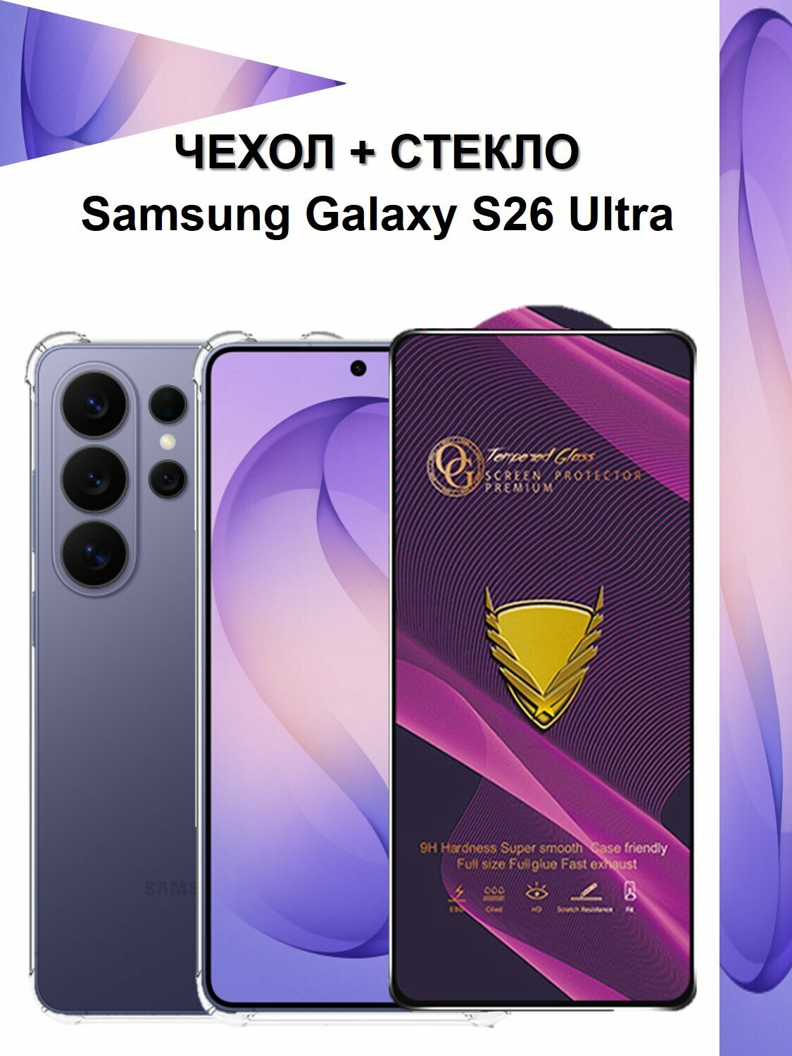 Комплект 2 в 1: Чехол с защитой камеры и углов + полноэкранное стекло для Samsung Galaxy S26 Ultra Галакси С26 Ультра Premium