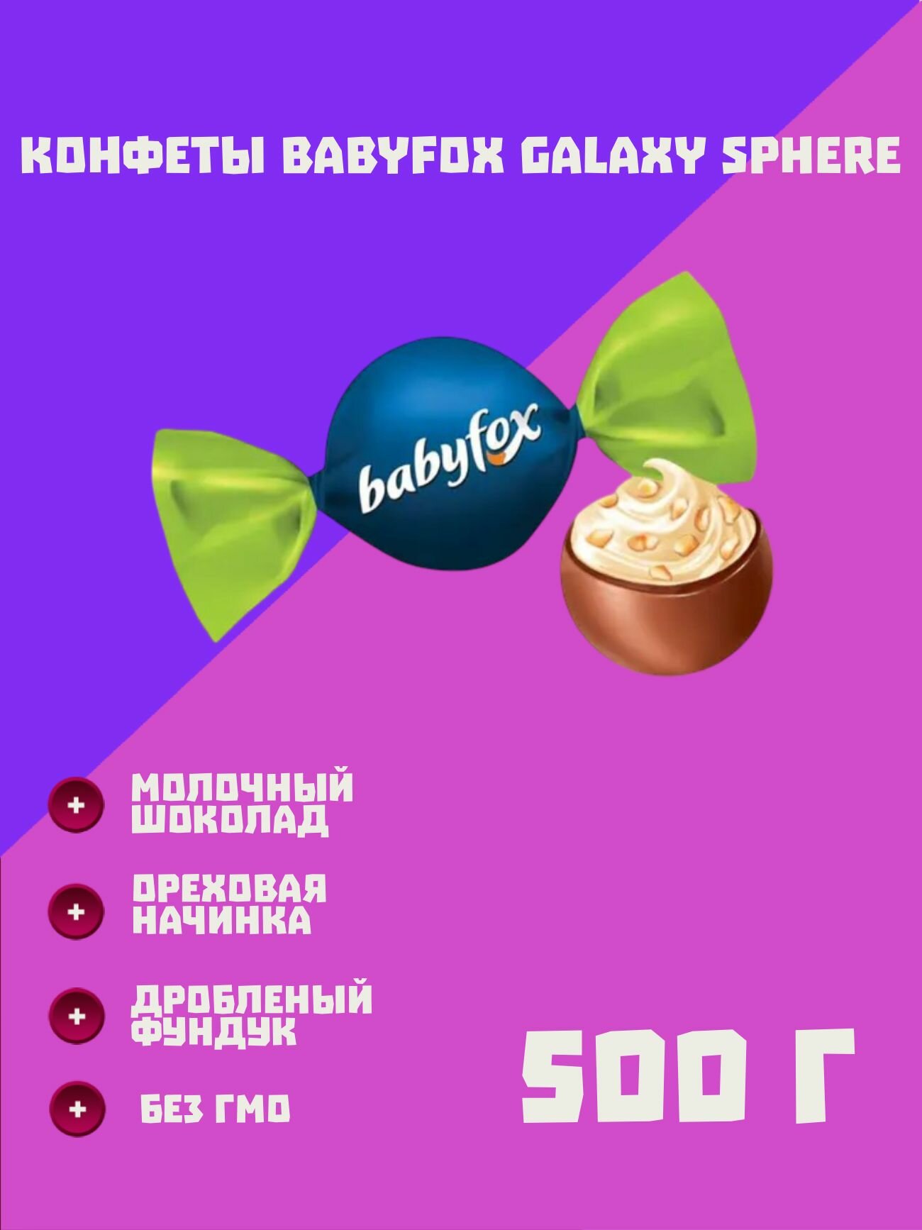 Конфеты BabyFox шоколадные с ореховой начинкой и дробленым фундуком Galaxy Sphere, 500 г