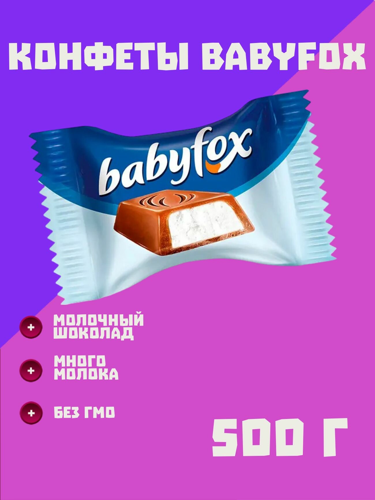 Конфеты BabyFox mini c молочной начинкой 500 г