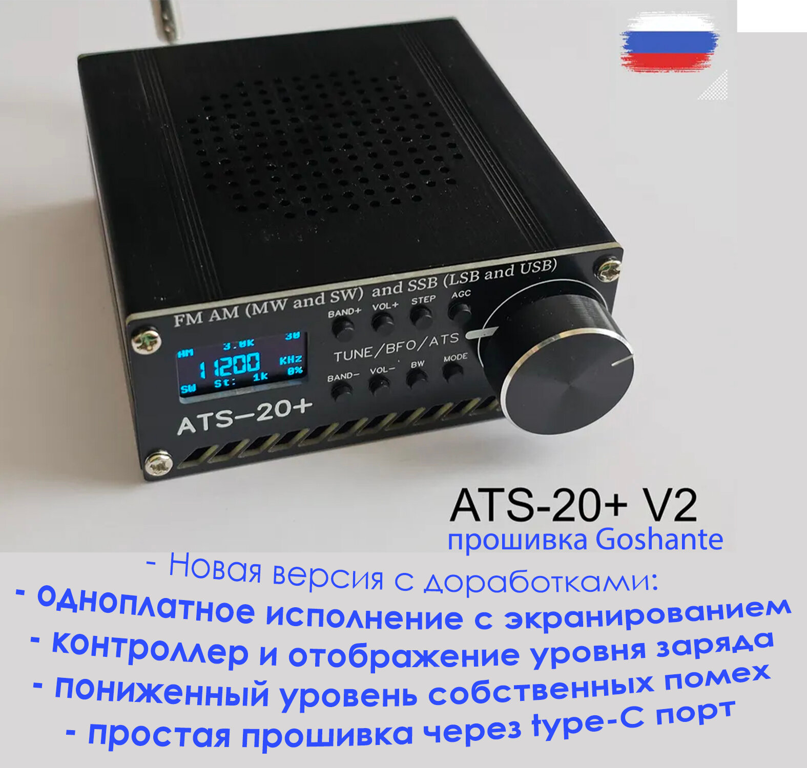 Всеволновый радиоприемник ATS-20+ V2 Goshante прошивка.