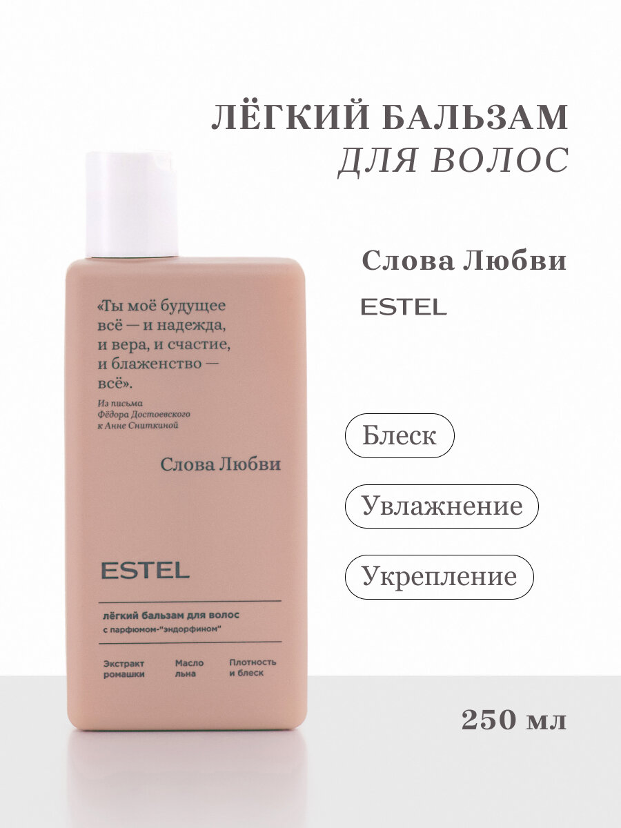 ESTEL PROFESSIONAL Легкий бальзам для волос слова любви увлажняющий 250 мл