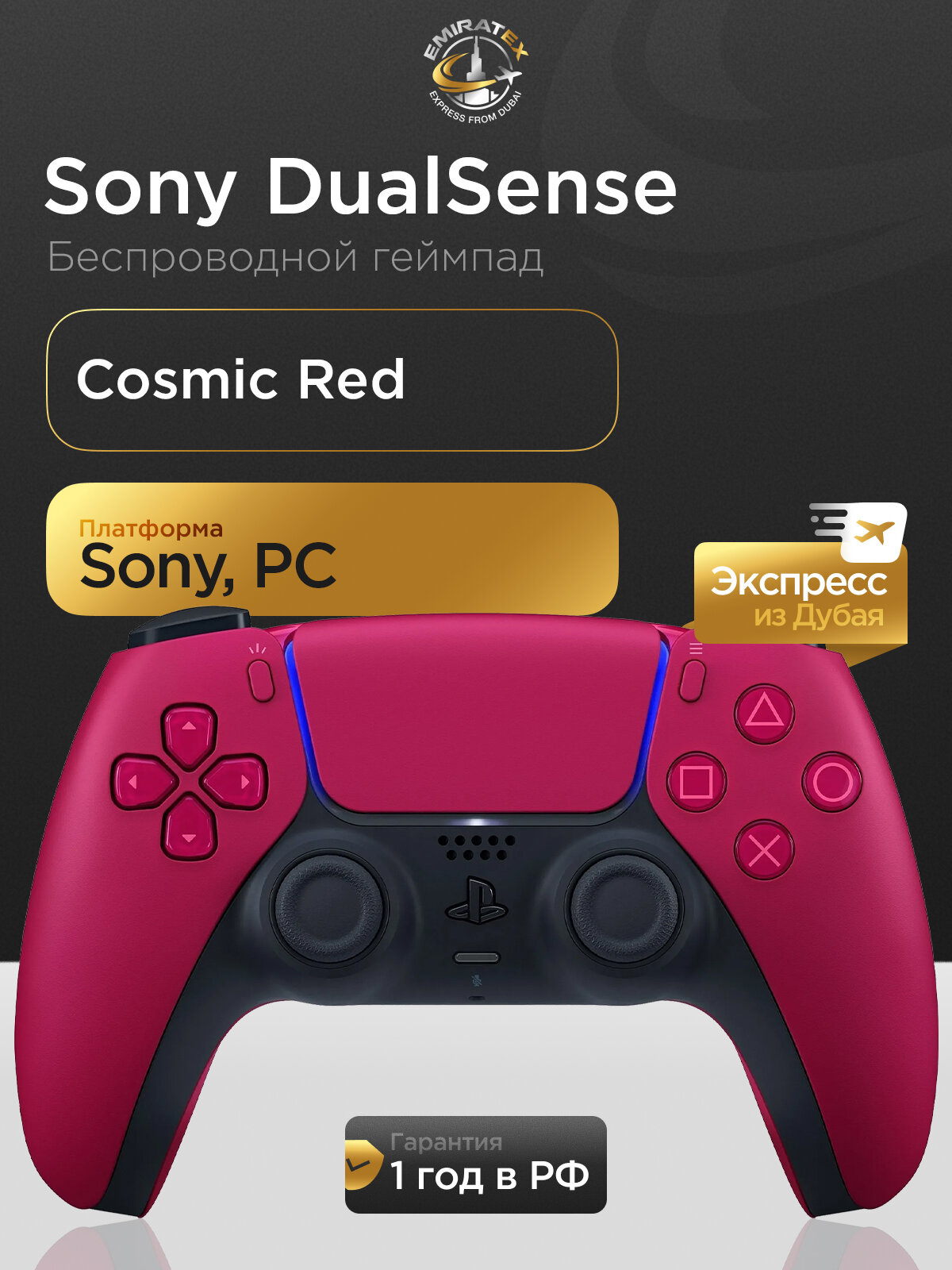 Геймпад Sony DualSense, беспроводной (USB-C), цвет Космический Красный, поддержка PS5 и ПК