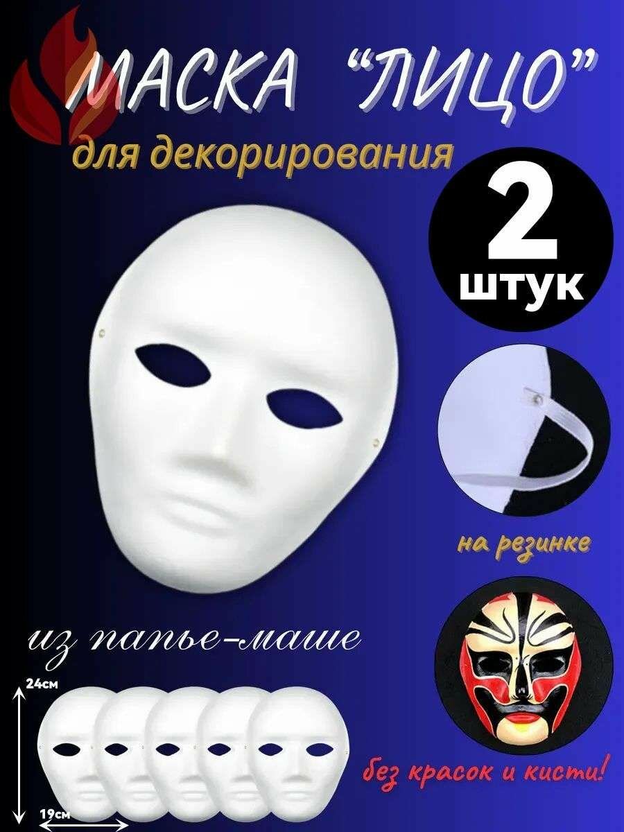 Маска для декорирования "Лицо" (190 х 240 мм), папье-маше, 2 шт.