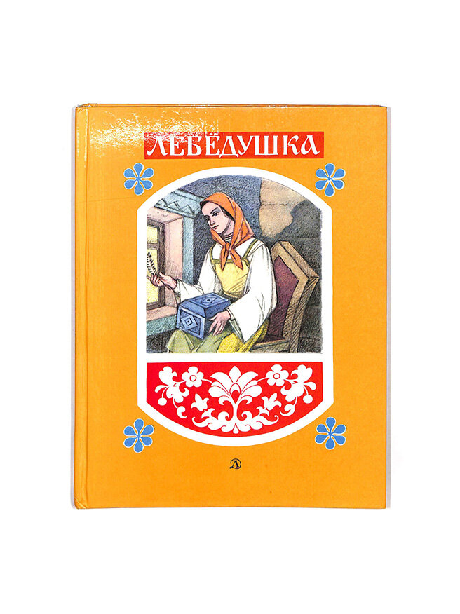 Лебёдушка