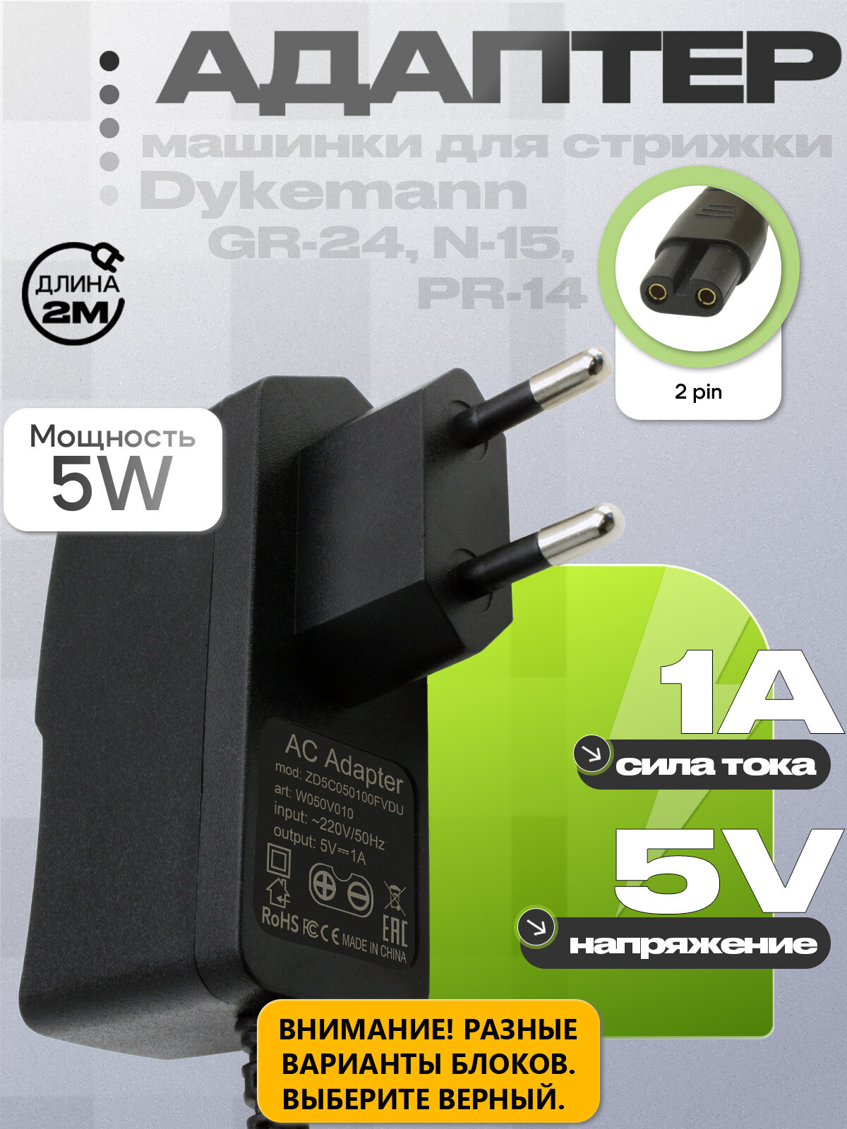 Адаптер (блок) питания 5V, 1A, 2pin (ZD5C050100EUDU, ZD5C050100FVDU) бритвы, триммера, машинки для стрижки Dykemann