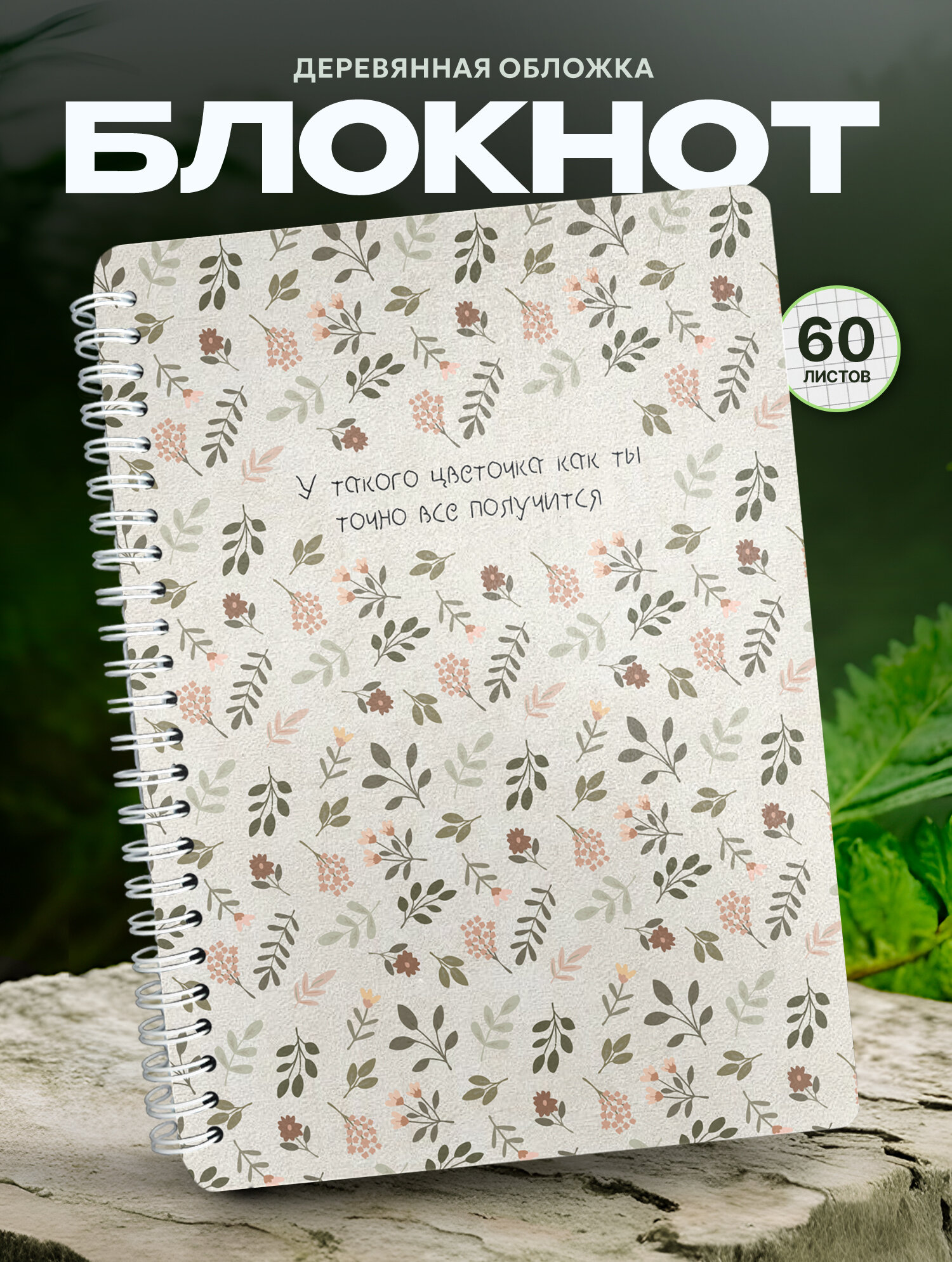 Блокнот Wood-book "Милый с цветами", A5, твердая обложка, лхдф