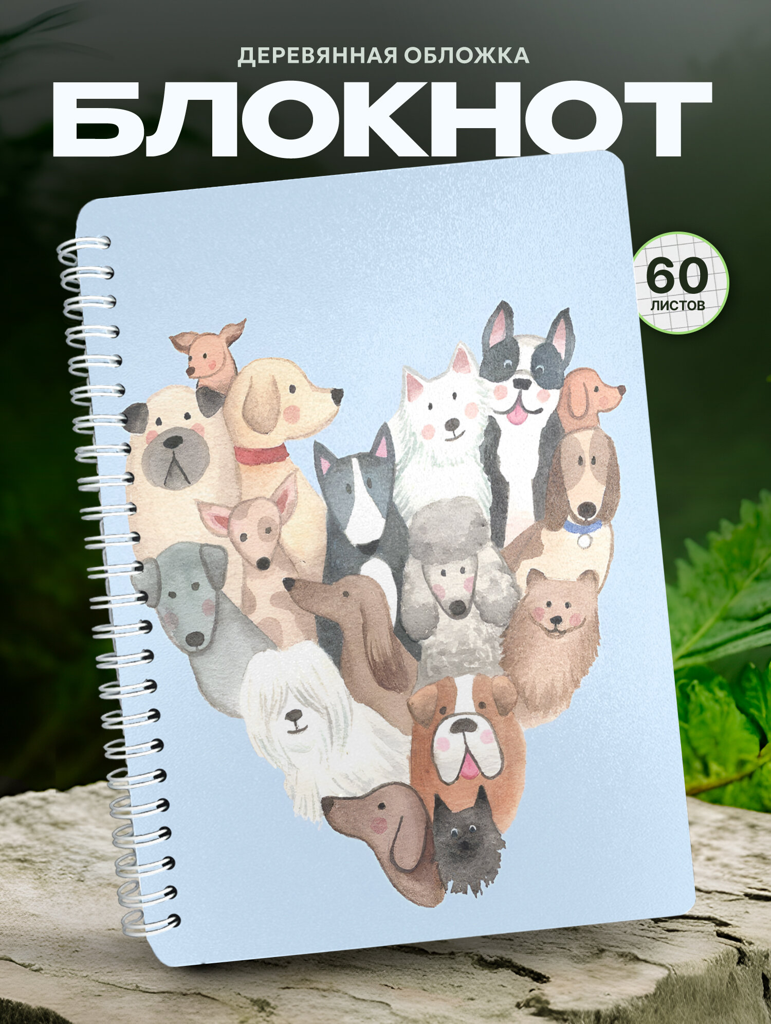Блокнот Wood-book "сердечко из собак", A5, твердая обложка, лхдф