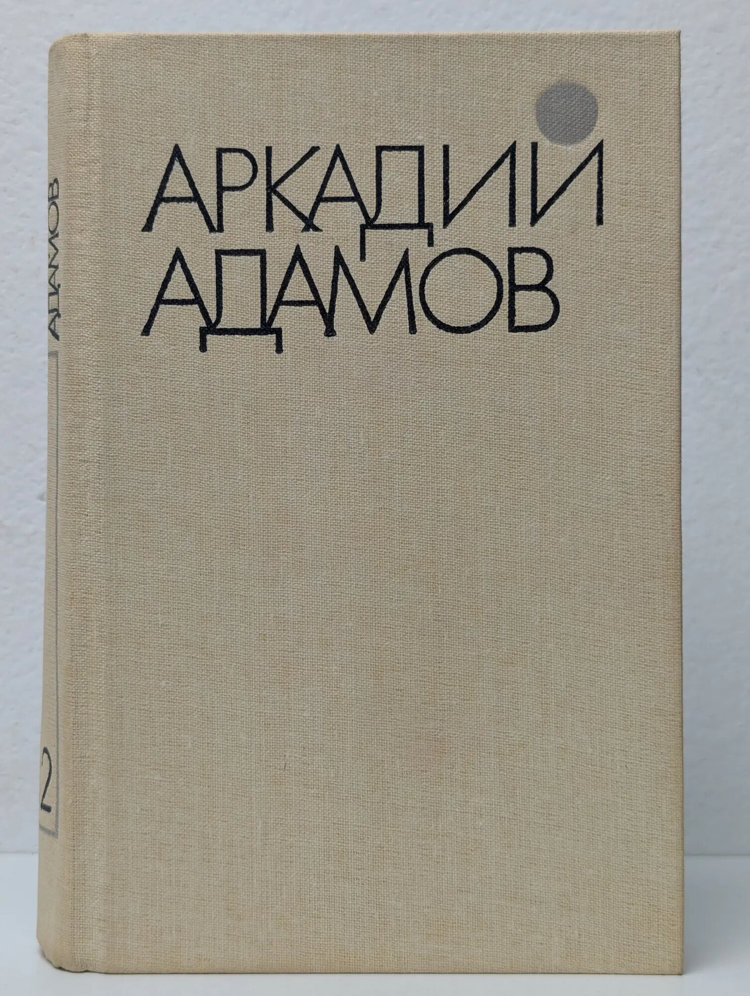 А. Адамов. Избранные произведения в 3 томах. Том 2 Адамов Аркадий Григорьевич 1986