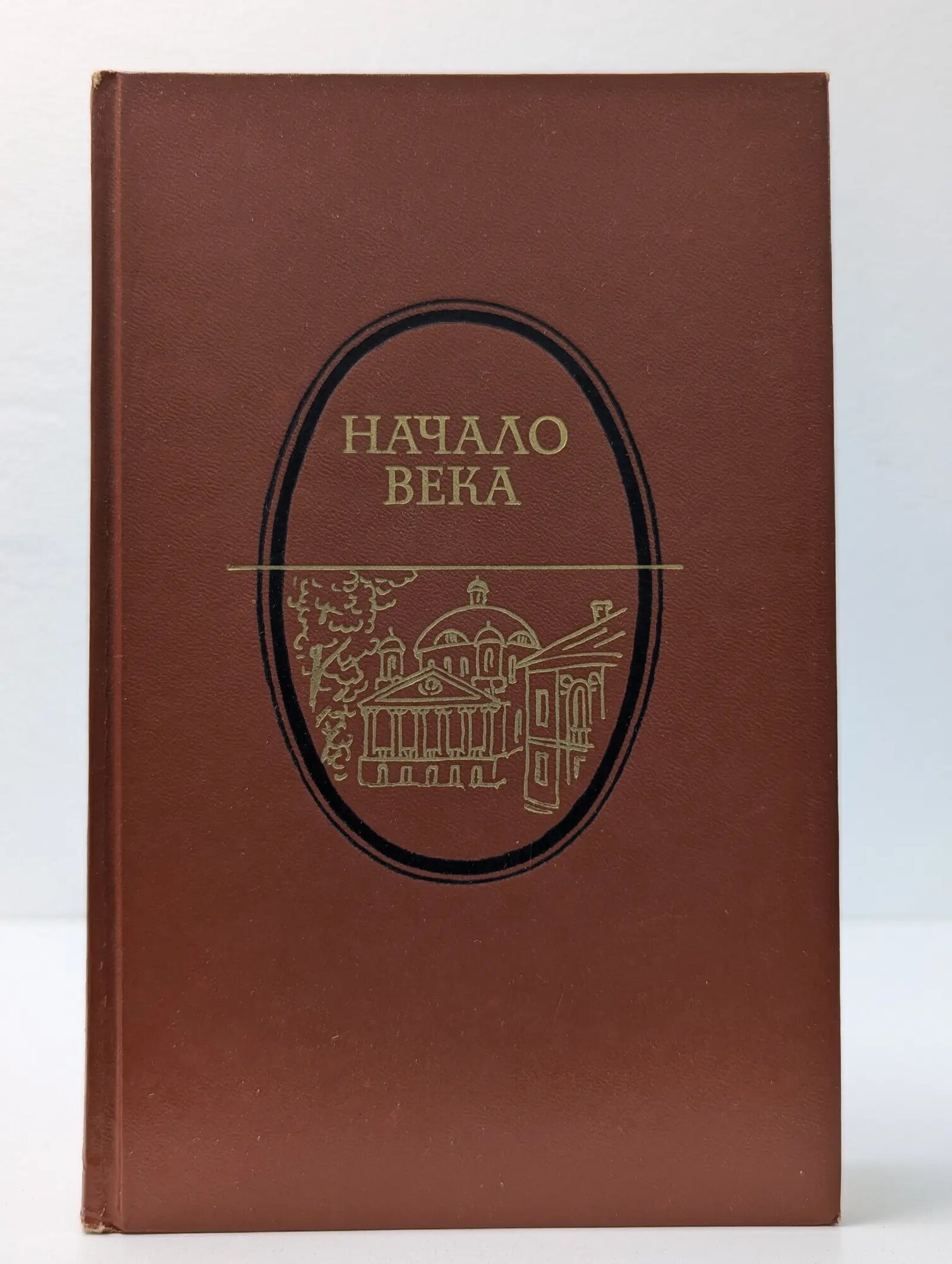 Начало века. Москва начала XX столетия в произведениях русских писателей Чупринин Сергей Иванович (сост.) 1988