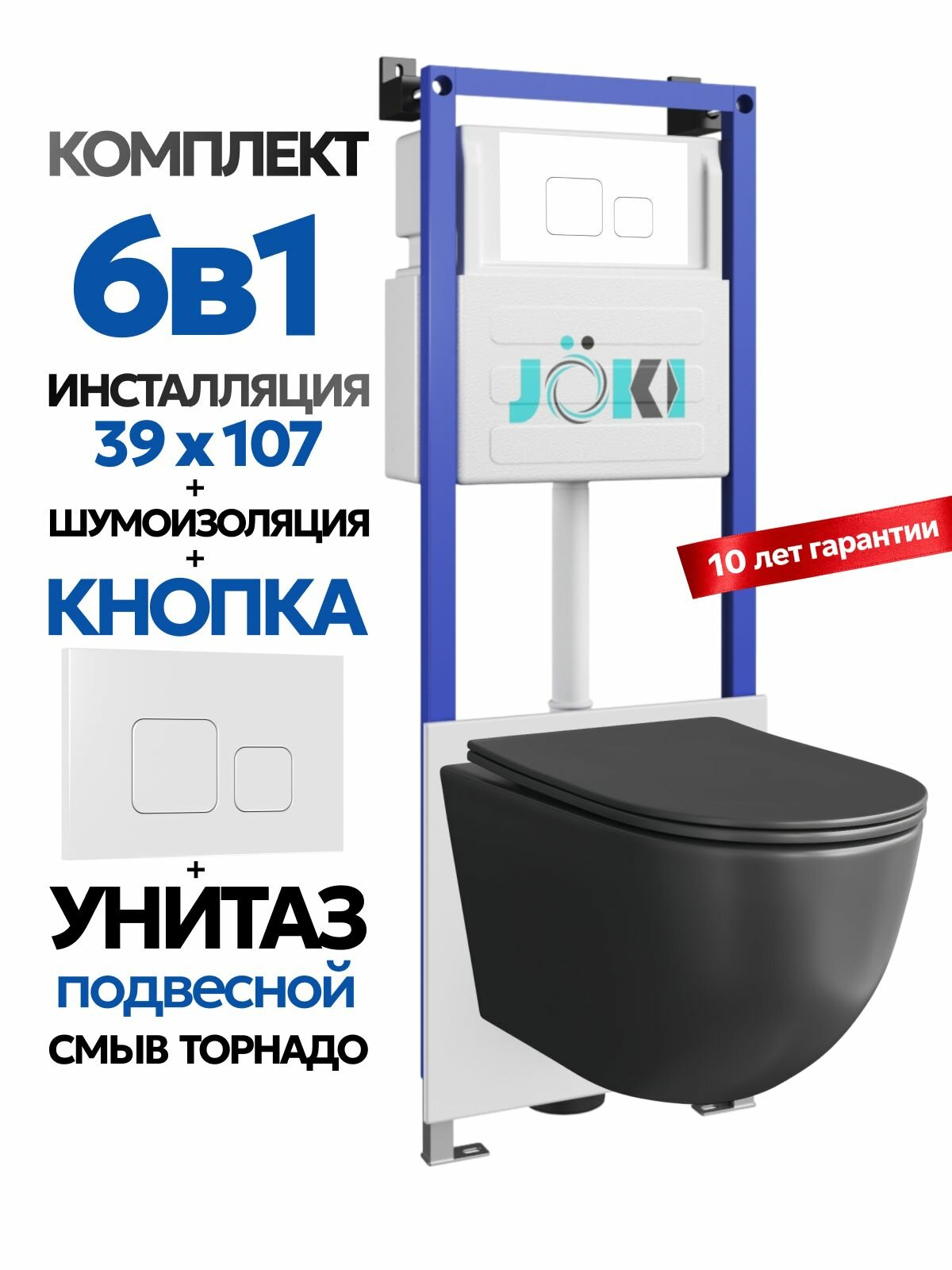 Комплект 6в1 Подвесной унитаз JOKI Stella XL T JK575MB смыв торнадо + инсталляция JOKI JK04054 + кнопка JK021531WM белый матовый
