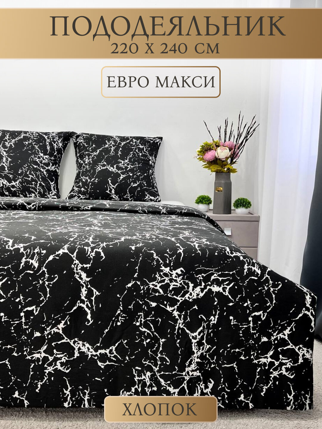 Пододеяльник ELSUTEX Евро Макси, бязь, гипоаллергенный, 215x240см