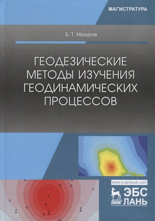Книга: "Геодезические методы изучения геодинамических процессов. Учебник" от Мазуров Б, русский язык, Науки о Земле. Экология