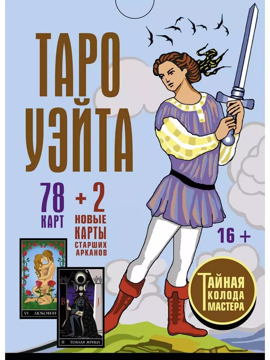 Уэйт Алекс, Вайс Джон. Таро Уэйта. Тайная колода Мастера. 78 карт + 2 новые карты Старших Арканов