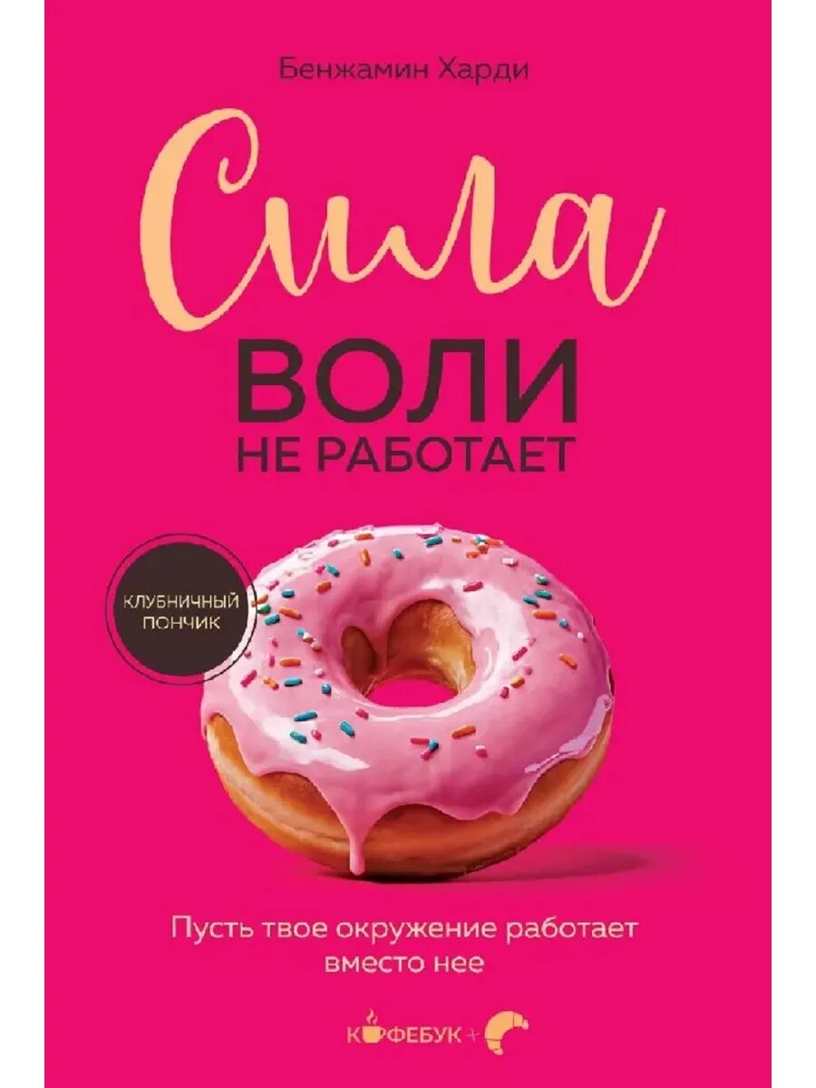 Харди Бенджамин. Сила воли не работает. Пусть твое окружение работает вместо нее