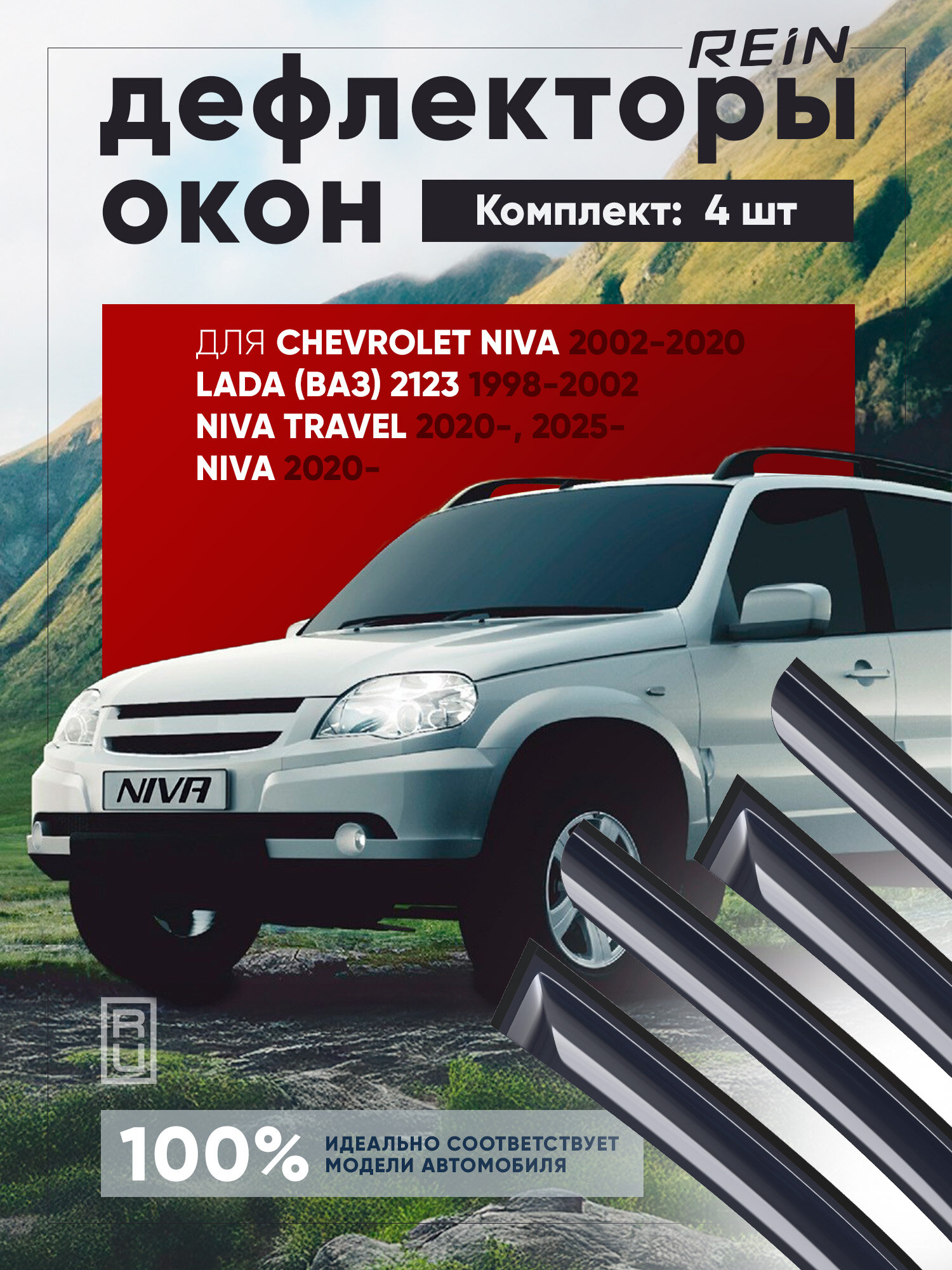 Дефлекторы окон для Chevrolet Niva 2002-2020, LADA (ВАЗ) 2123 1998-2002, Niva 2020-н. в, Niva Travel 2020-н. в, 2025-н. в. внедорожник REIN 4 шт. / Шев