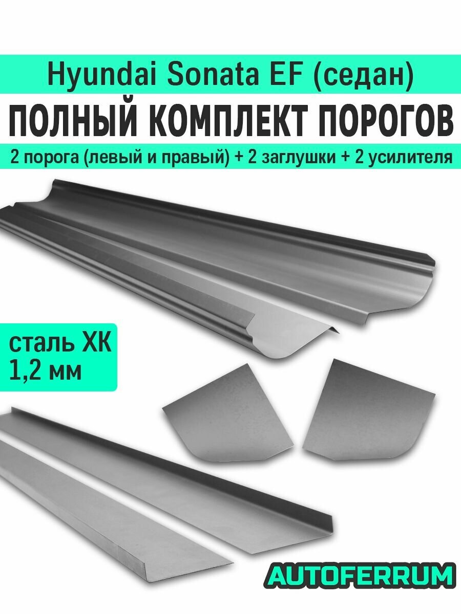 Комплект порогов ремонтный Hyundai Sonata EF (ТагАЗ) седан (Хендай Соната ЕФ/Хундай Соната ЕФ) / 2 порога (1,2 мм) + 2 усилителя + 2 заглушки порогов, холоднокатаная сталь