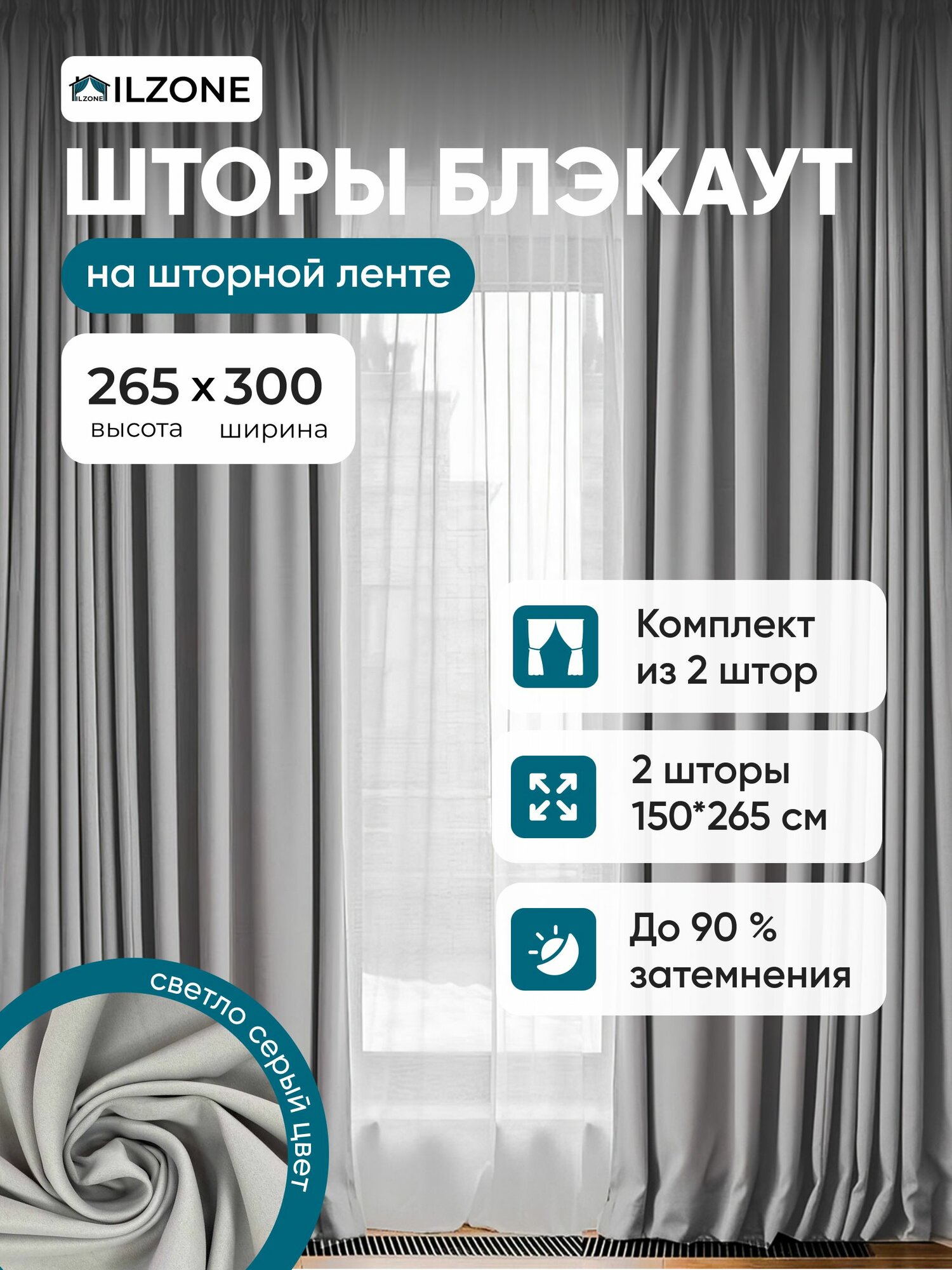 Шторы блэкаут ILZONE, комплект, светонепроницаемые, для гостиной и спальни, светло-серые, высота 265 см, ширина 300 см