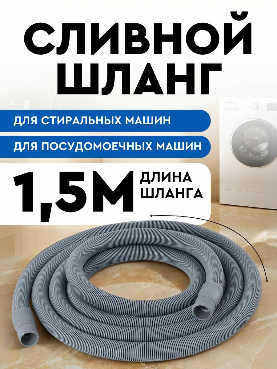 Шланг сливной 1,5м для стиральной машины и посудомоечной машины SMS