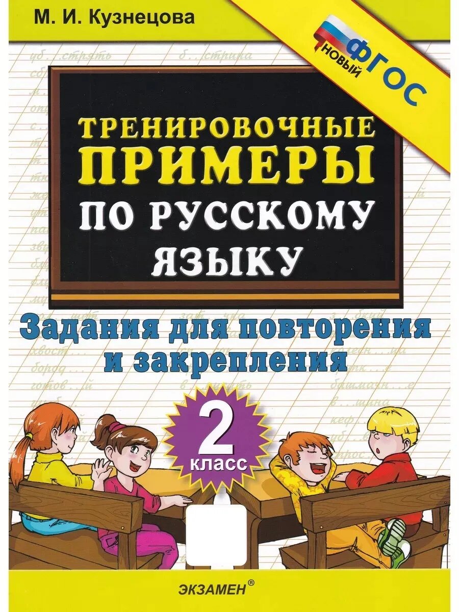 Марта Кузнецова. Тренировочные примеры ПО русскому языку. Повторение И закрепление. 2 класс