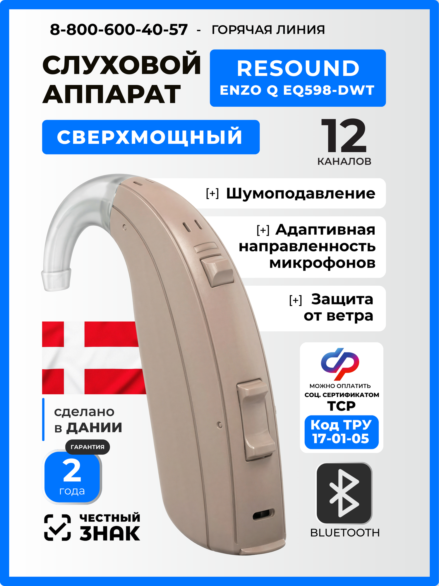 RESOUND ENZO Q EQ598-DWT Слуховой аппарат цифровой сверхмощный заушный, медицинский, для взрослых, код ФСС 17-01-05