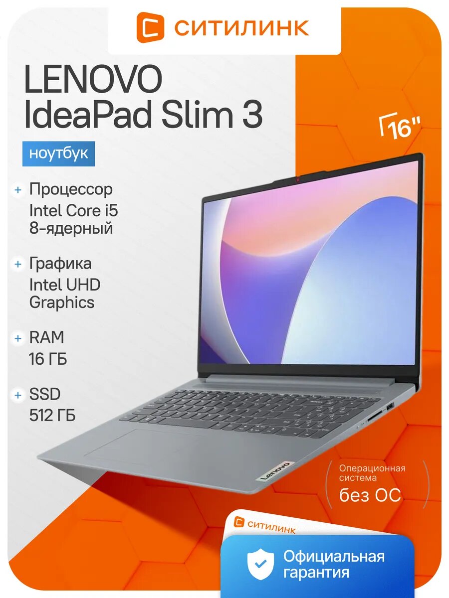 Ноутбук Lenovo 16" IP Slim 3 16IAH8 i5 12450H/16Gb/SSD512Gb/noOS/серый